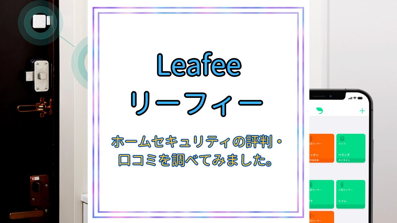 Leafee(リーフィー) ホームセキュリティの評判・口コミを調べてみました。 - ご自宅セキュリティラボ
